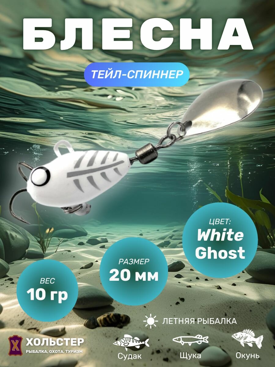 Блесна вертушка тейл-спиннер HURRICANE 10 гр, 20 мм, расцветка White Gost / Блесна Хурикан на окуня, на жереха, на щуку тейлспиннер
