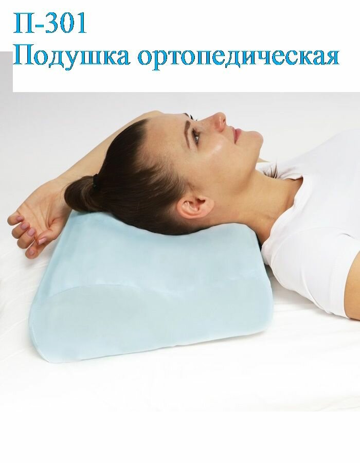 Подушка П-301 ортопедическая для взрослых,48*30, высота 9 и 11 см, съемная навочка