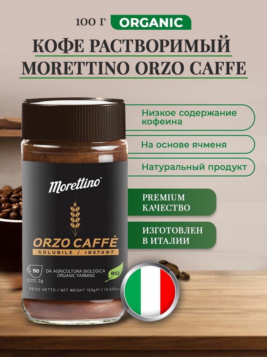 Кофе растворимый MORETTINO Orzo caffe с низким содержанием кофеина, 100 г. Итальянский кофейный напиток на основе ячменя, натуральный