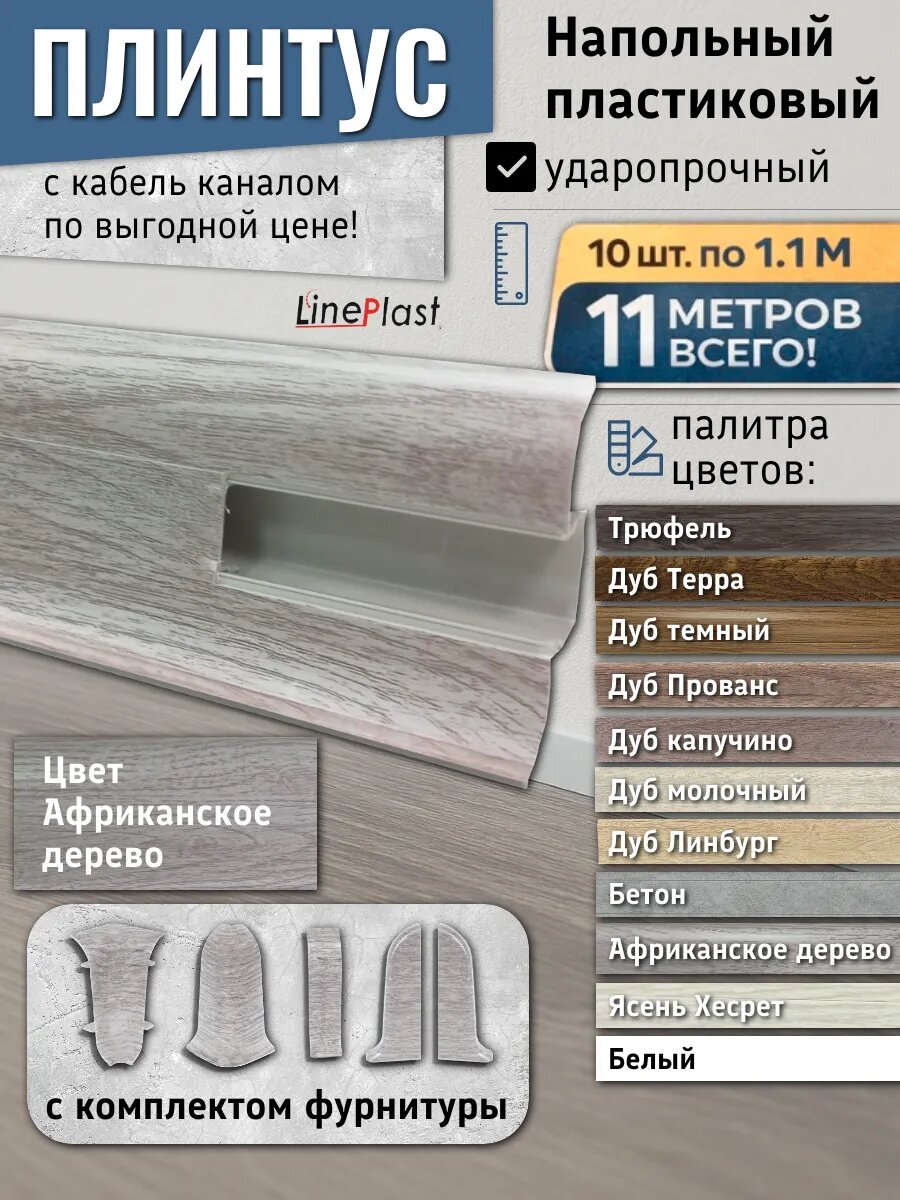 Плинтус напольный пластиковый с кабель-каналом и фурнитурой
