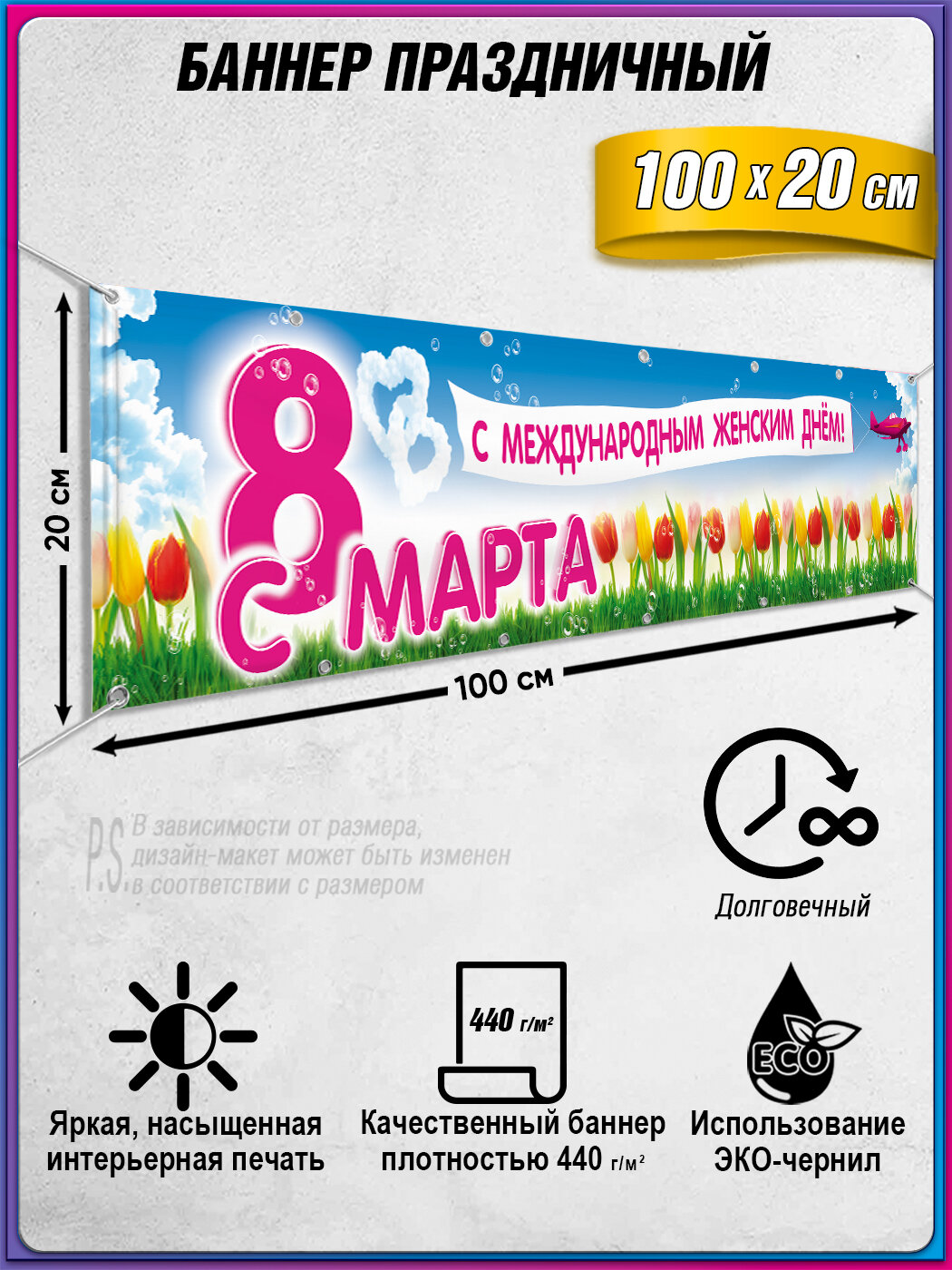 Баннер на 8 марта / Фотозона на международный женский день / 1x0.2 м.