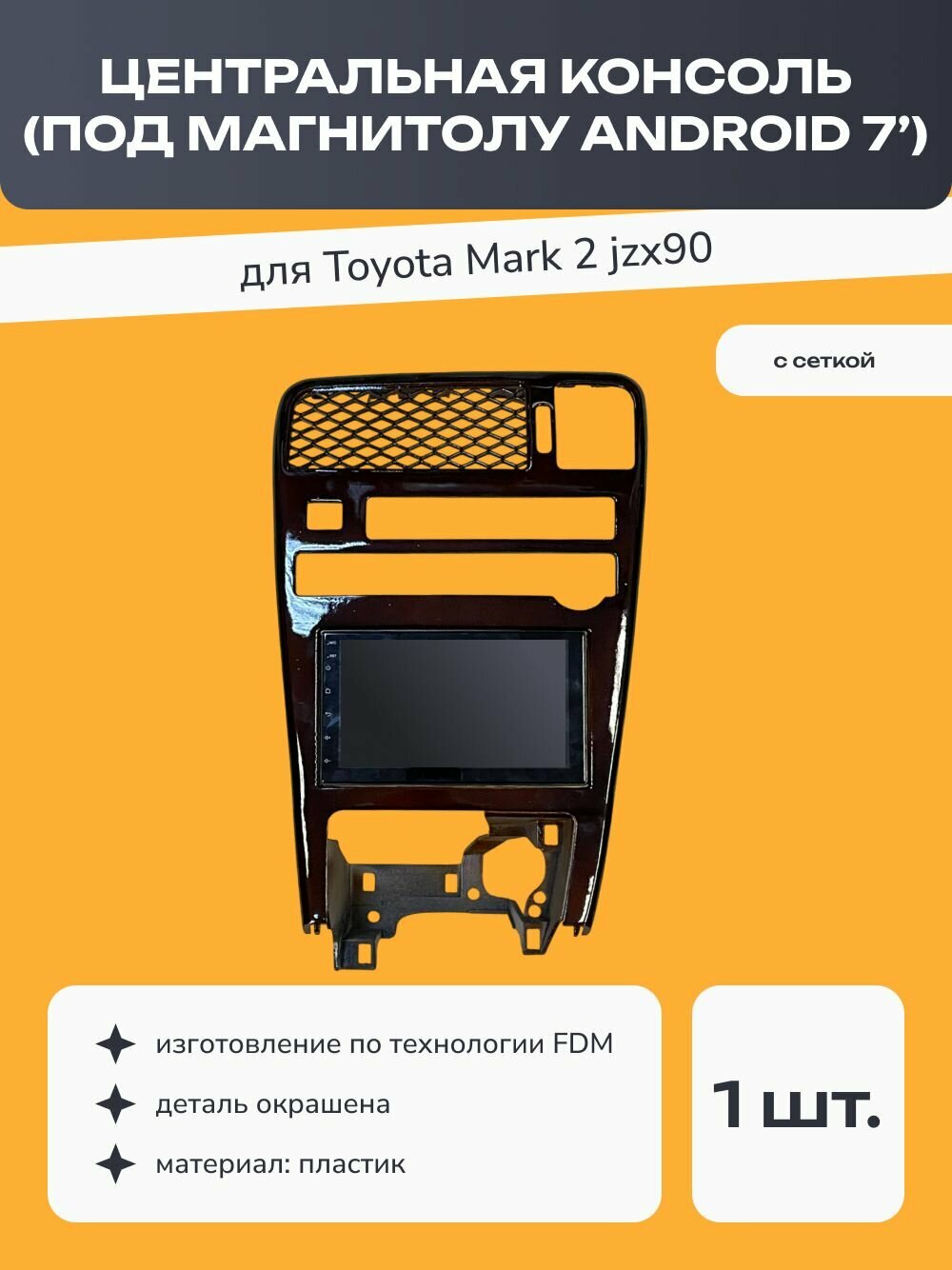 Консоль центральная mark 2, cresta, chaser jzx90 (под магнитолу android 7'), с сеткой под воздуховоды, панель окрашена в черно-коричневый