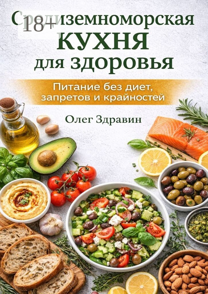 Средиземноморская кухня для здоровья