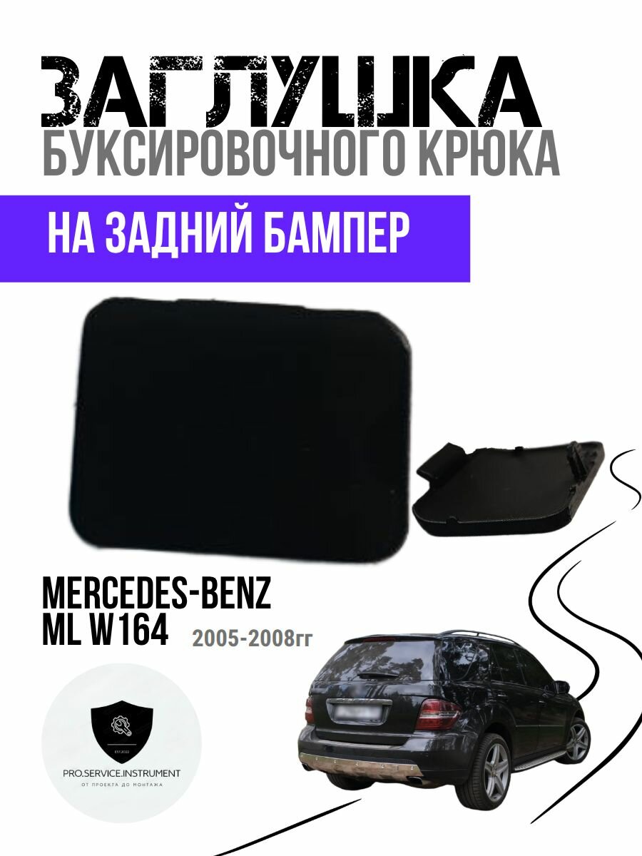 Заглушка буксировочного крюка бампера Mercedes-Benz ML W164 (2005-2008) задняя