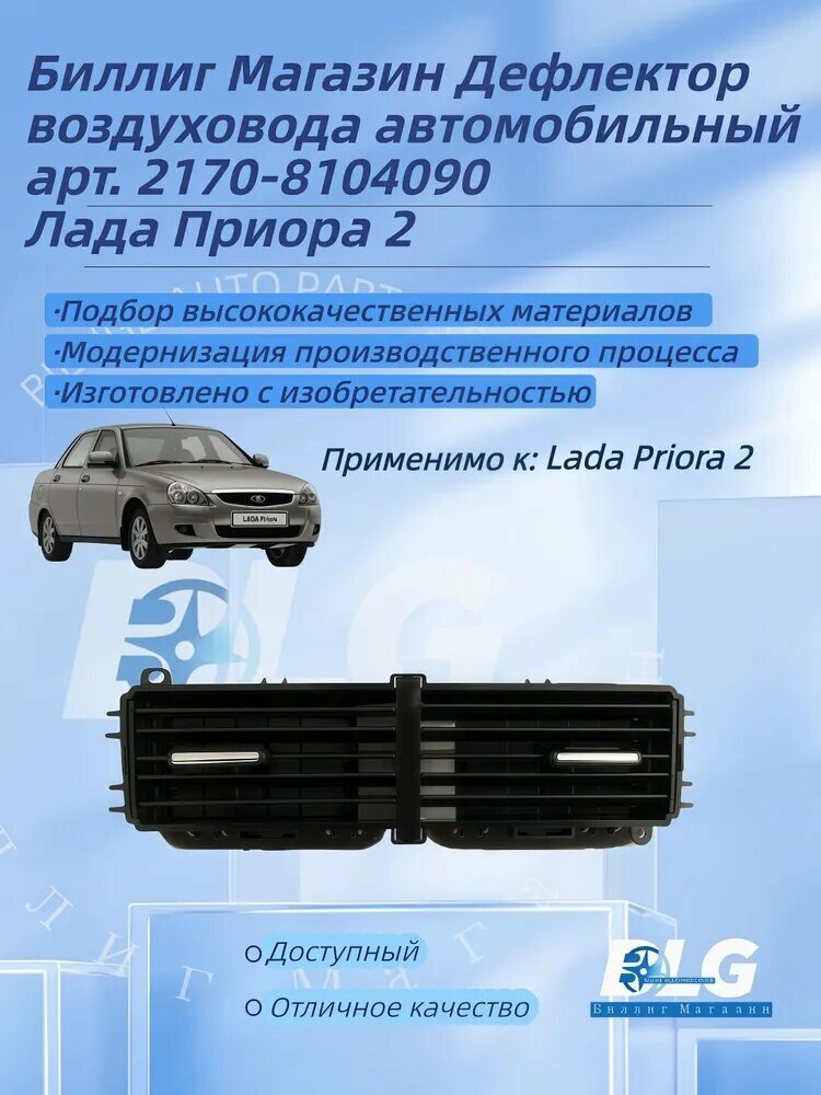 Биллиг Магазин Дефлектор воздуховода автомобильный арт. 2170-8104090