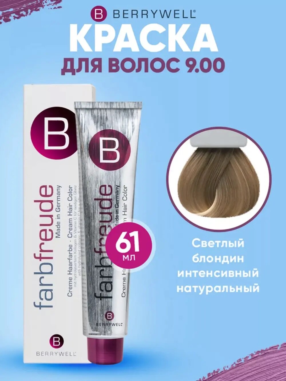 Berrywell Farbfreude Крем-Краска для Волос 9.00 Светлый Блондин Интенсивный Натуральный