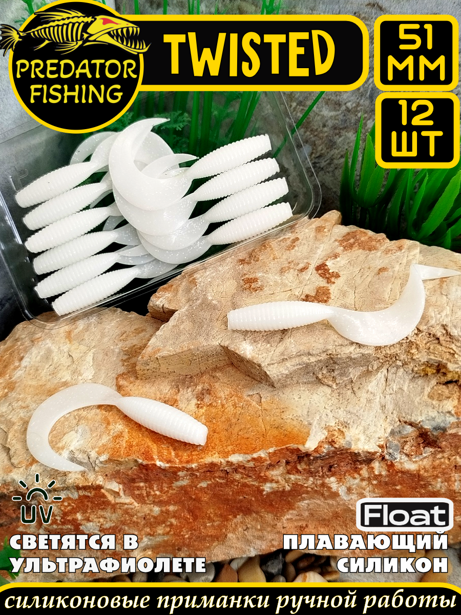 Твистер Twisted 51 мм. Predator Fishing приманка силиконовая 12 штук
