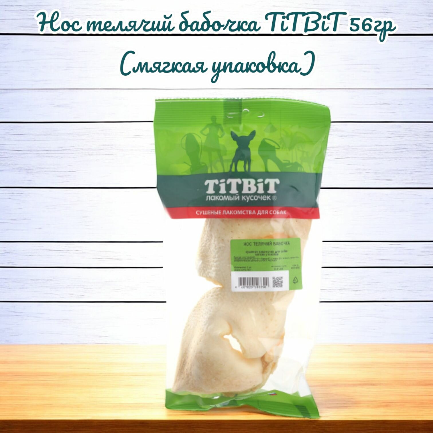 Нос телячий бабочка для собак TiTBiT 56гр (мягкая упаковка)
