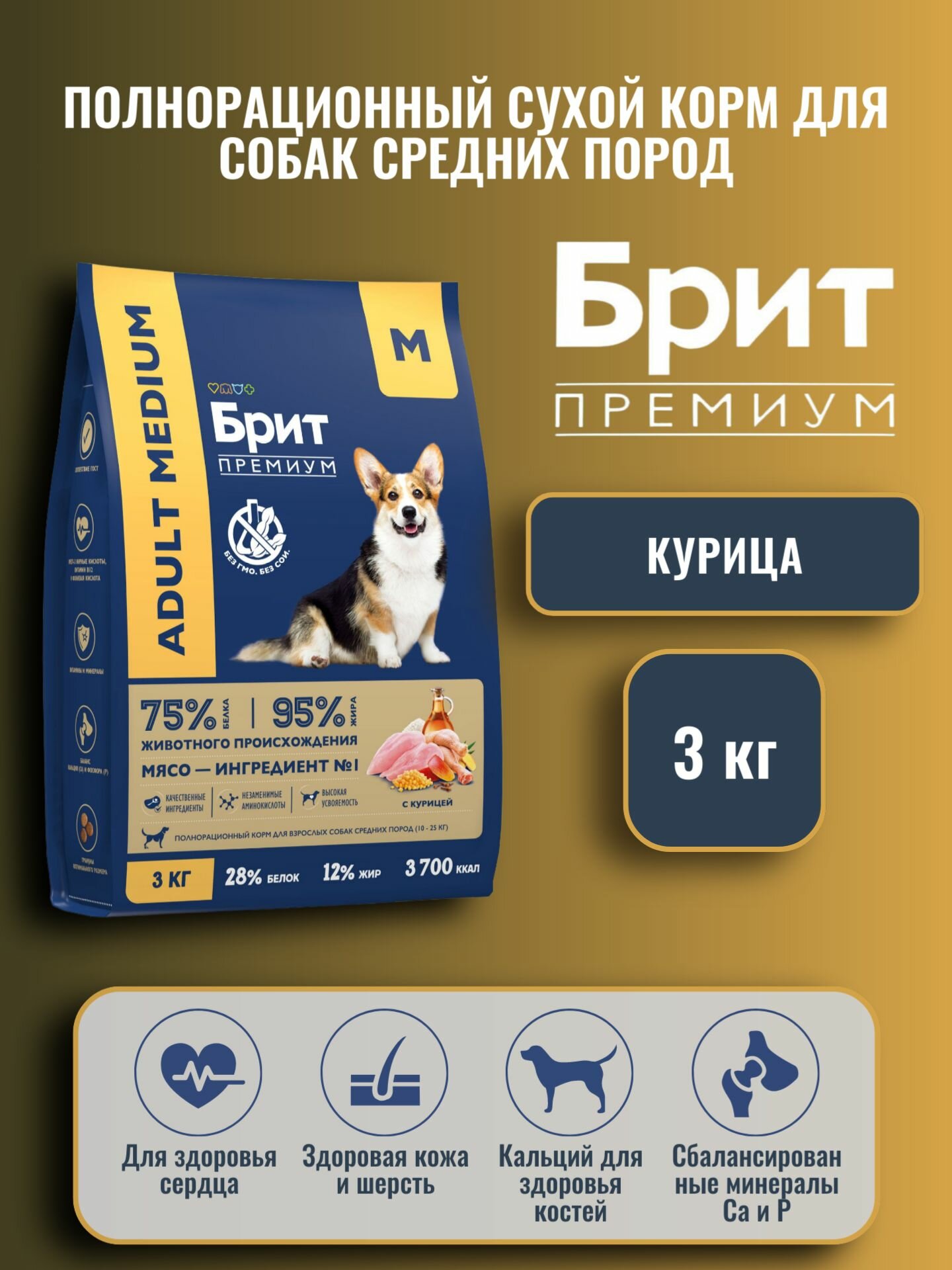 Brit Premium Dog Adult Medium Chicken / Сухой корм с курицей для собак средних пород 10-25 кг, 3 кг
