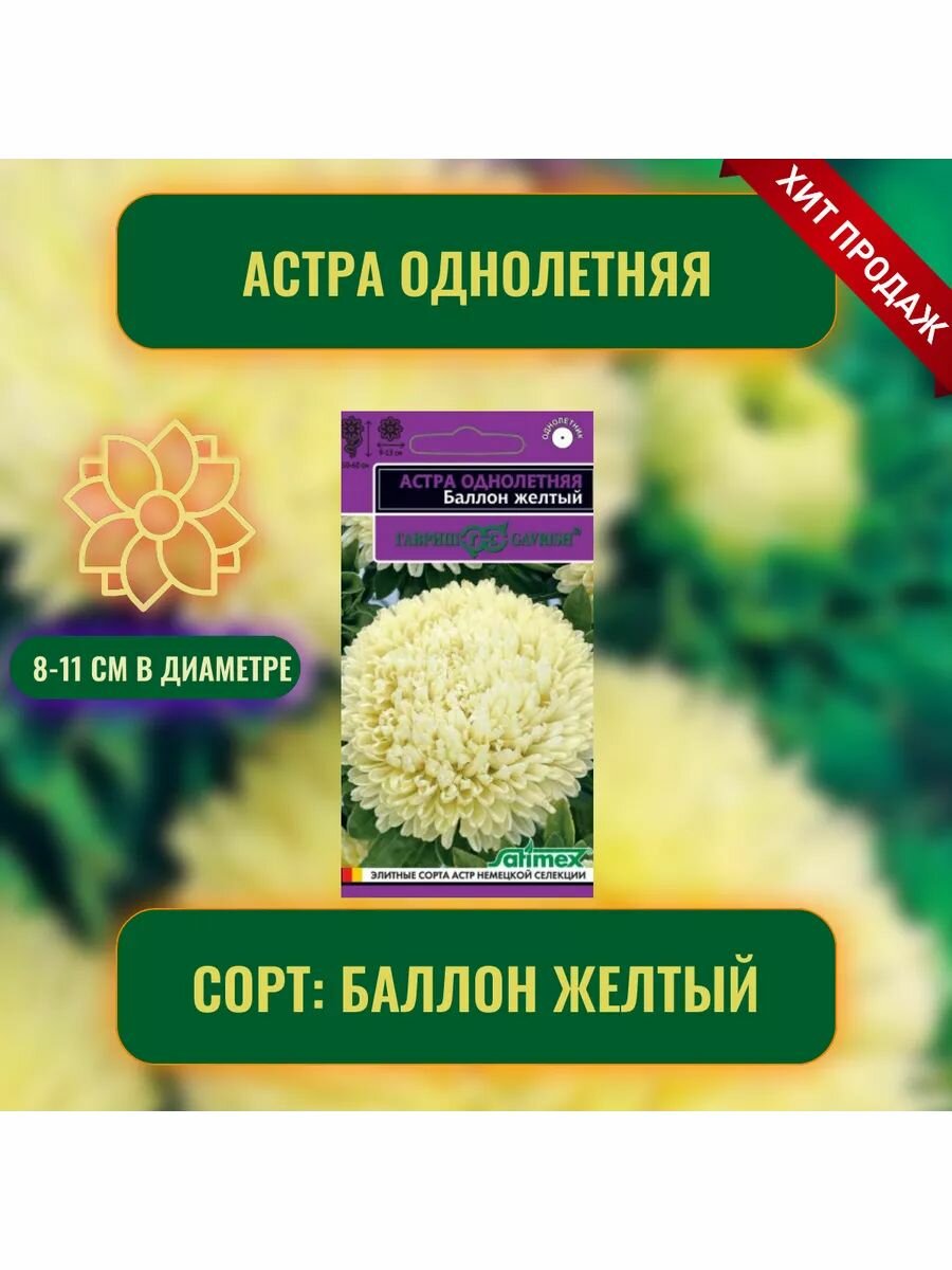 Астра Баллон желтый махр цв. п 0,05г серия Эксклюзив гавриш
