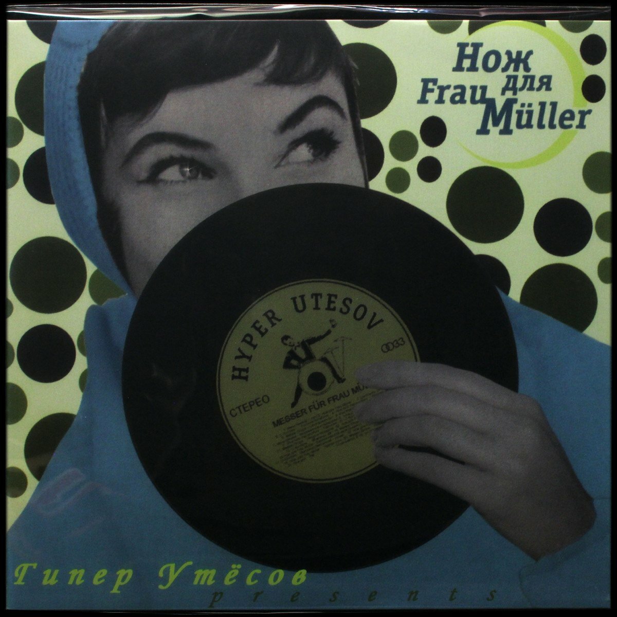 Виниловая пластинка Urbanoid Lab Messer Fur Frau Muller – Гипер Утёсов Presents
