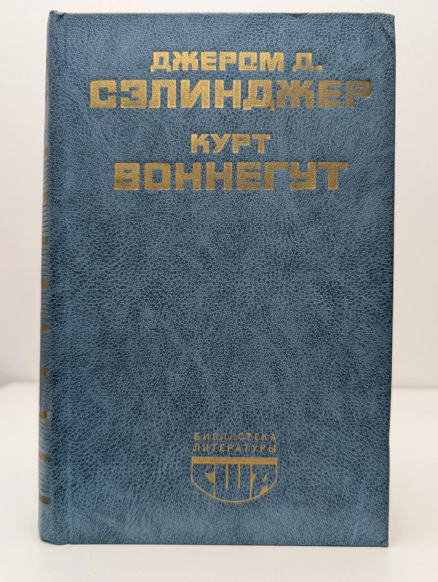 Над пропастью во ржи. Колыбель для кошки. Бойня номер пять Воннегут Курт, Сэлинджер Джером Дэвид 1983