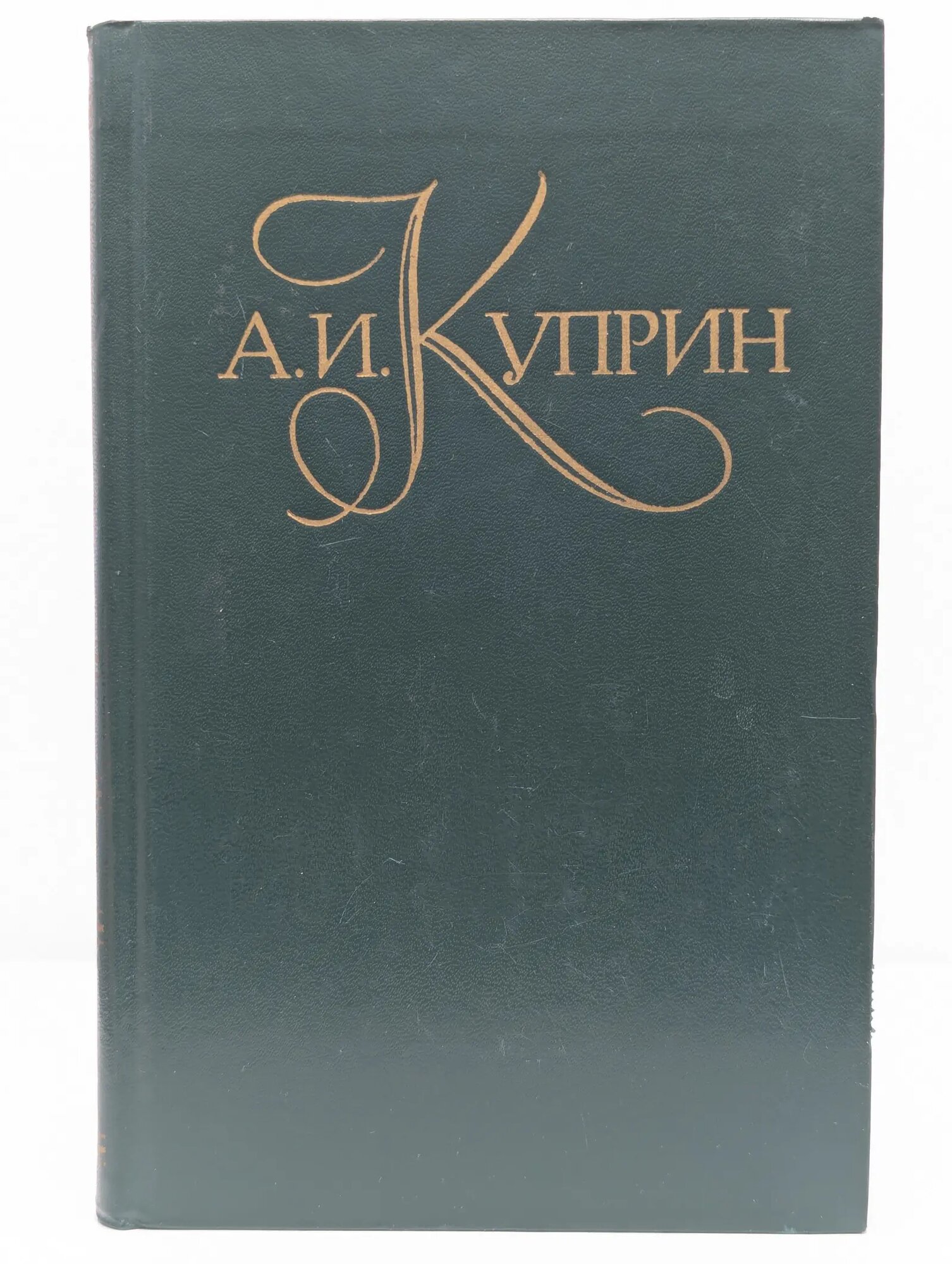 А. Куприн. Собрание сочинений в 5 томах. Том 3 Куприн Александр Иванович 1982