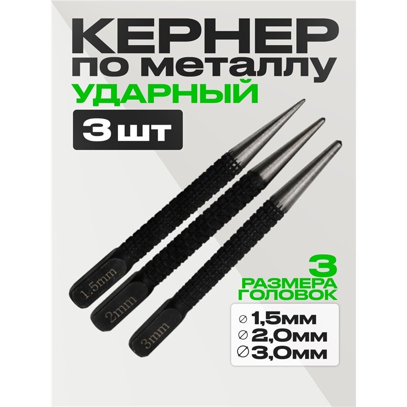 Кернер по металлу ударный набор 3 штуки, головки 1,5 2,0 3,0мм, бородок слесарный, добойник для крепежа, пробойник