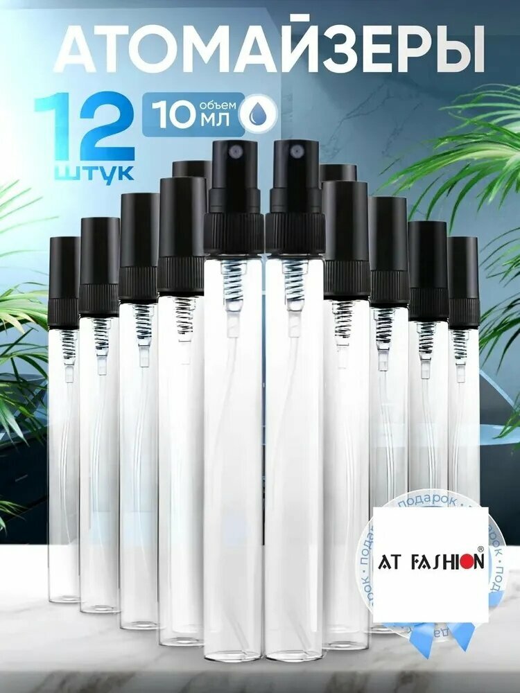Атомайзеры для духов 10 мл набор 12 шт