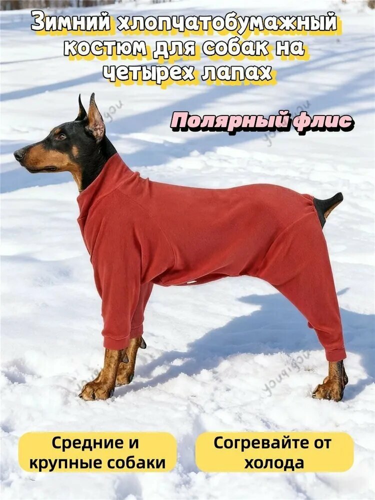 Утепленный комбинезон для собак крупных пород (Доберман) с полным покрытием, из флиса, зимний, с защитой от холода для взрослых питомцев