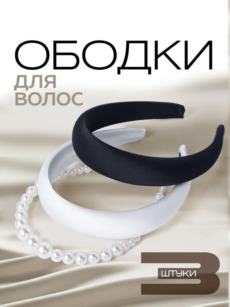 Ободок для волос женский, широкий тканевый / Обруч для волос жемчужный / стильны