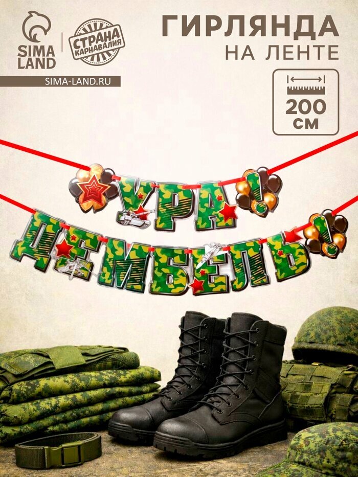 Гирлянда на ленте «Ура! Дембель», 200 см, 250 г/м²