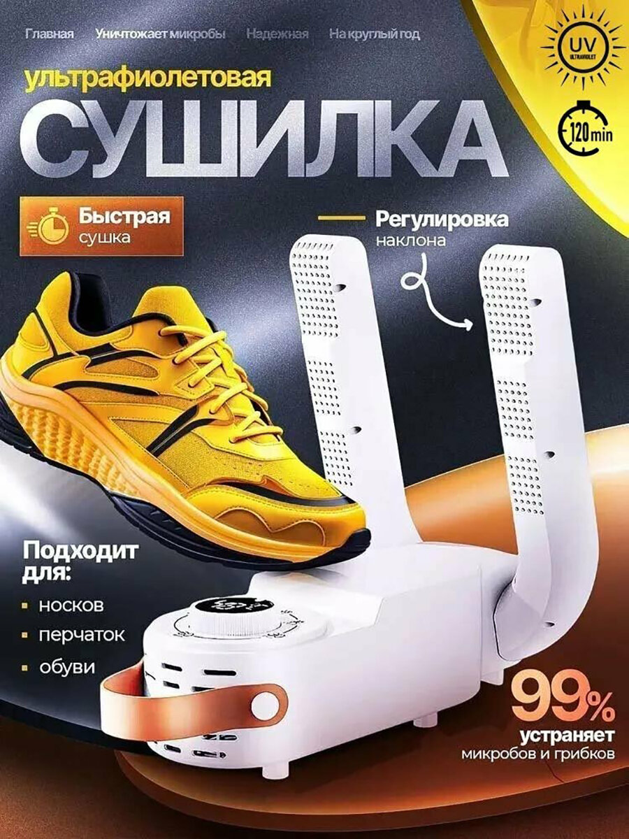 Ультрафиолетовая сушилка для обуви с таймером на 120 мин и обдувом но 360.