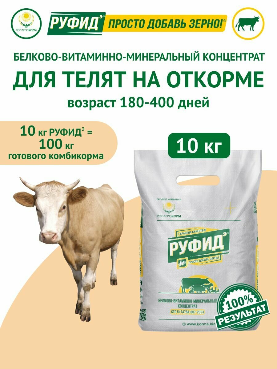Витамины для телят для роста от 180 до 400 дней. Добавка в корм для КРС. Руфидэ Юниор. Росагрокорм. 10 кг