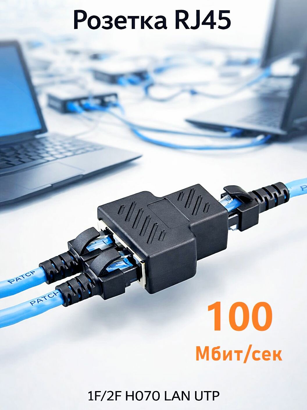 Переходник розетка по UTP витой паре и интернета RJ45 (делитель RJ45 на 2) 1F/2F H07