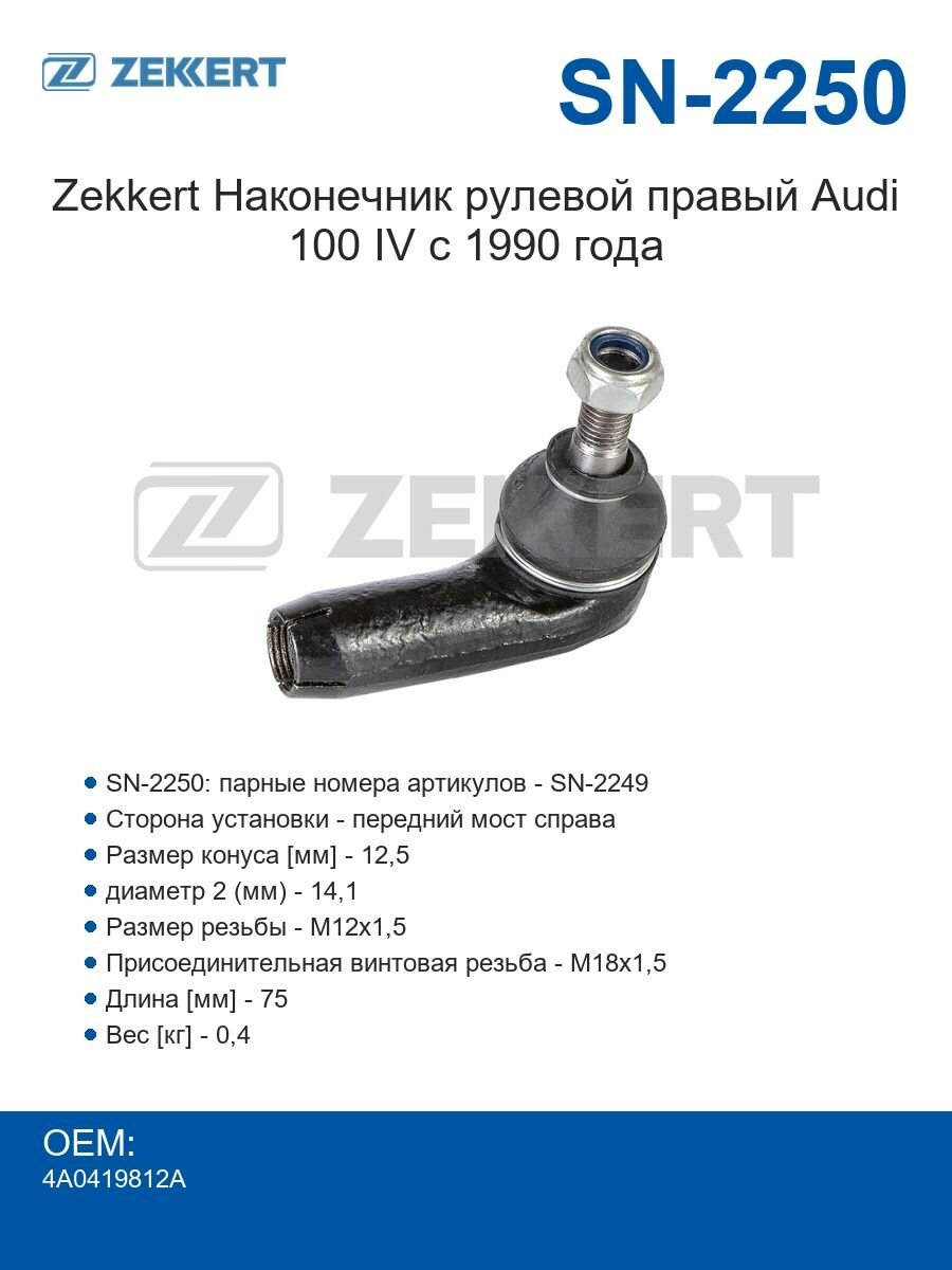 Zekkert Наконечник рулевой правый Audi 100 IV с 1990 года