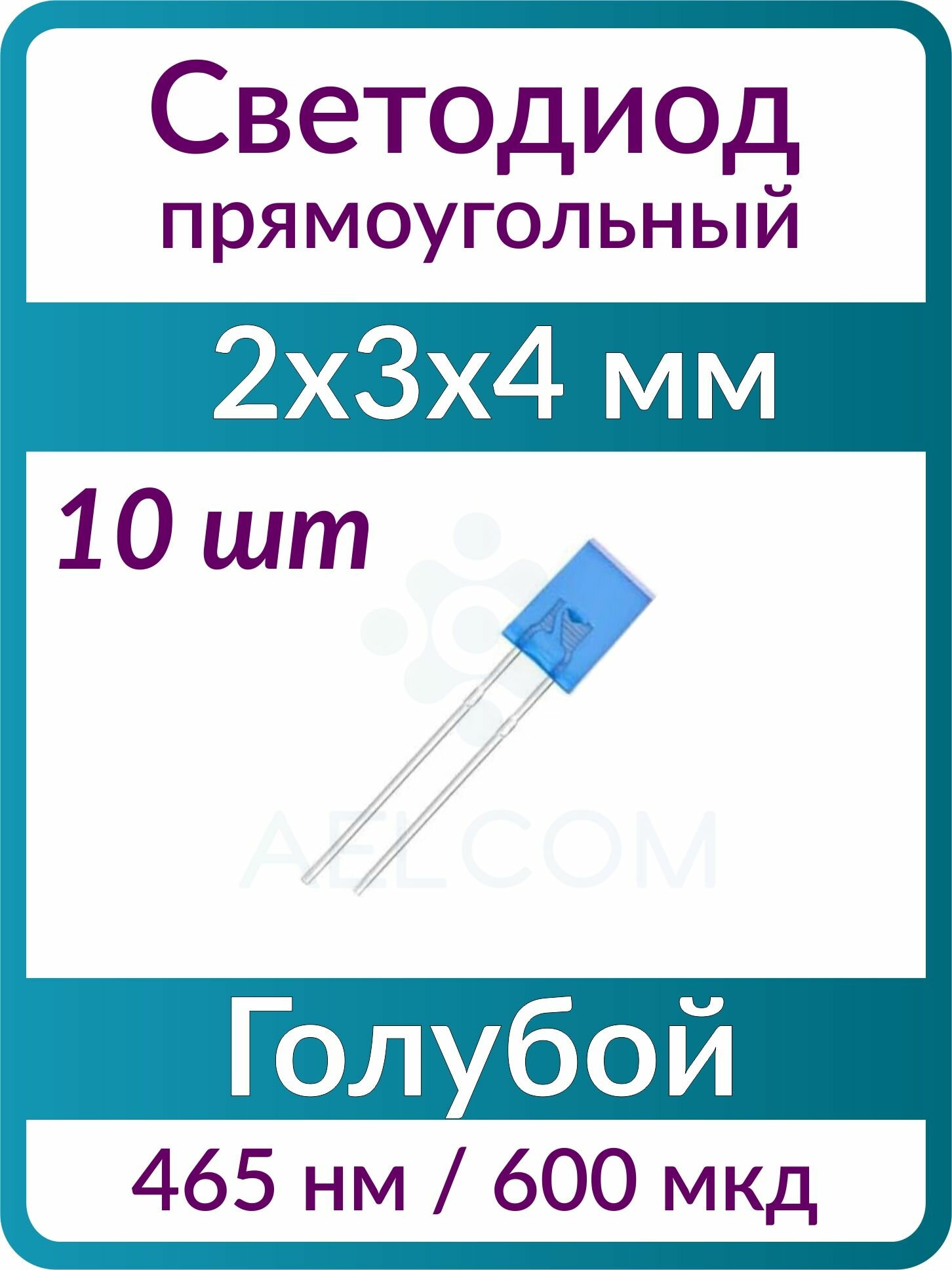 Светодиод прямоугольный (10 шт), 2x3x4 мм, голубой, 465 нм, линза матовая голубая плоская, 120 град, 2.2 В, 600 мкд