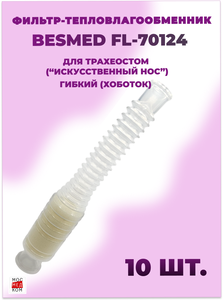 Фильтр-тепловлагообменник BESMED FL 70124 для трахеостом ("Искусственный нос") гибкий (хоботок), 10 шт.