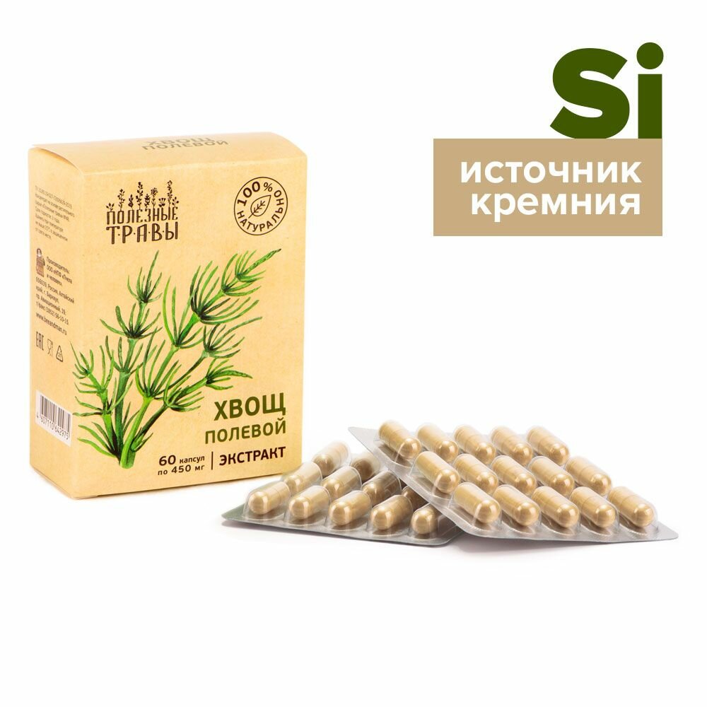 Хвощ полевой, капсулы 60шт. источник кремния!
