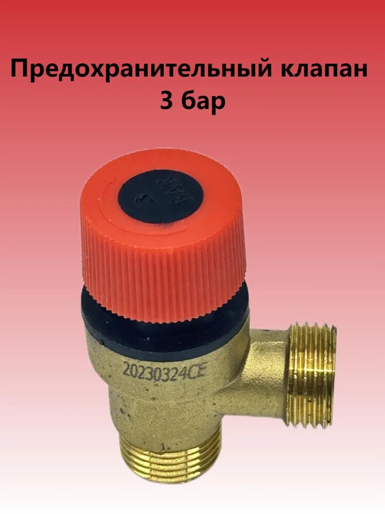 Предохранительный клапан для газового котла, 3 бар, 1/2"