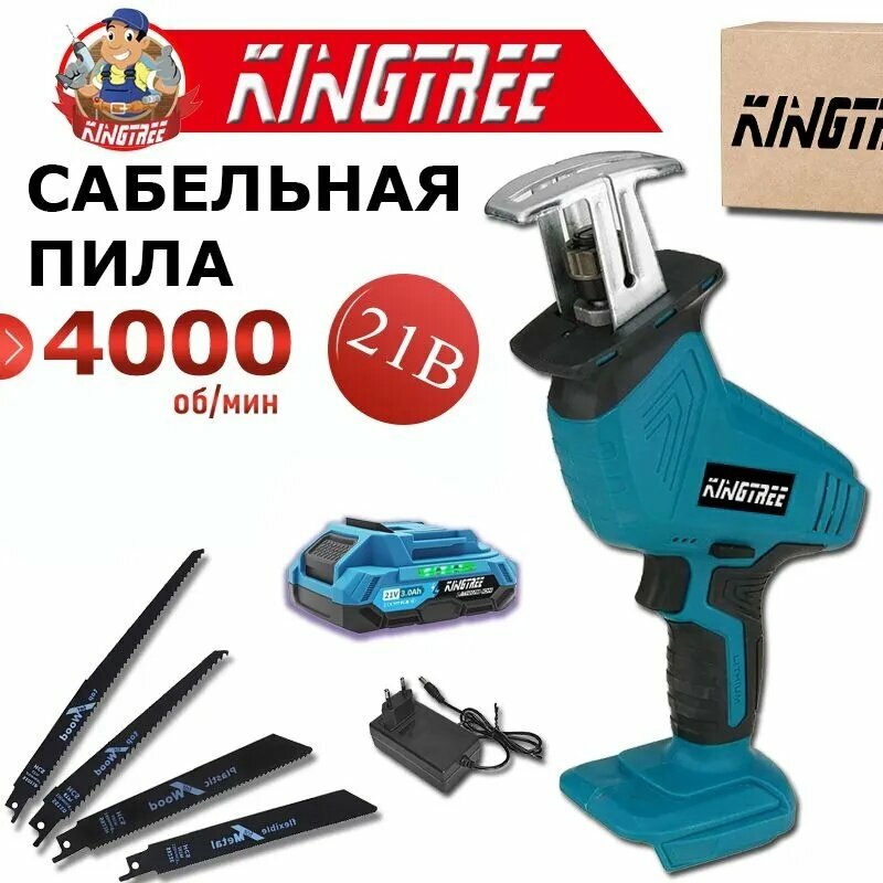 Аккумуляторная ручная сабельная пила Kingtree 21 вольт, станок + 4 пильных полотна + аккумулятор*1.