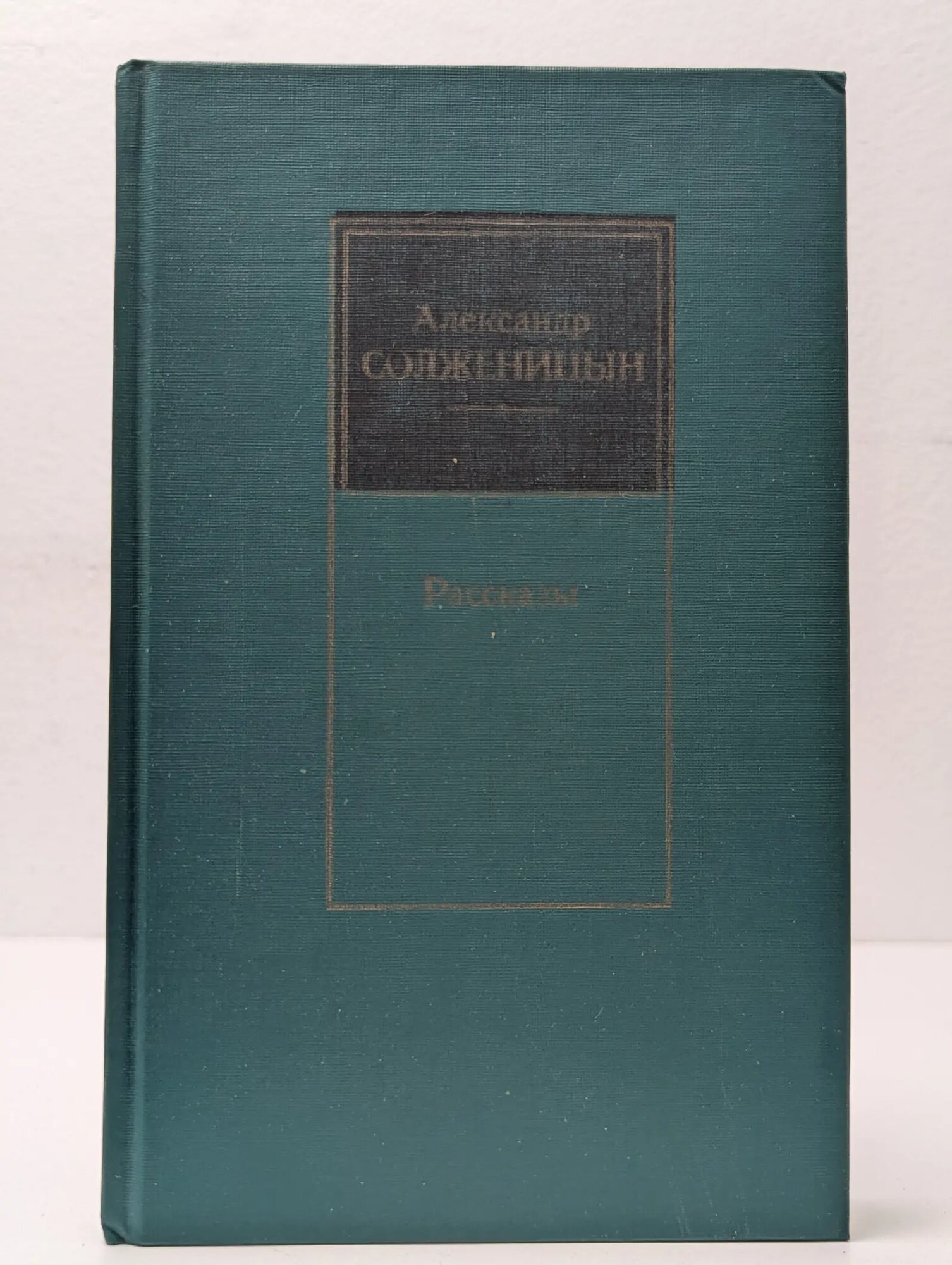 А. И. Солженицын. Рассказы Солженицын Александр Исаевич 1990