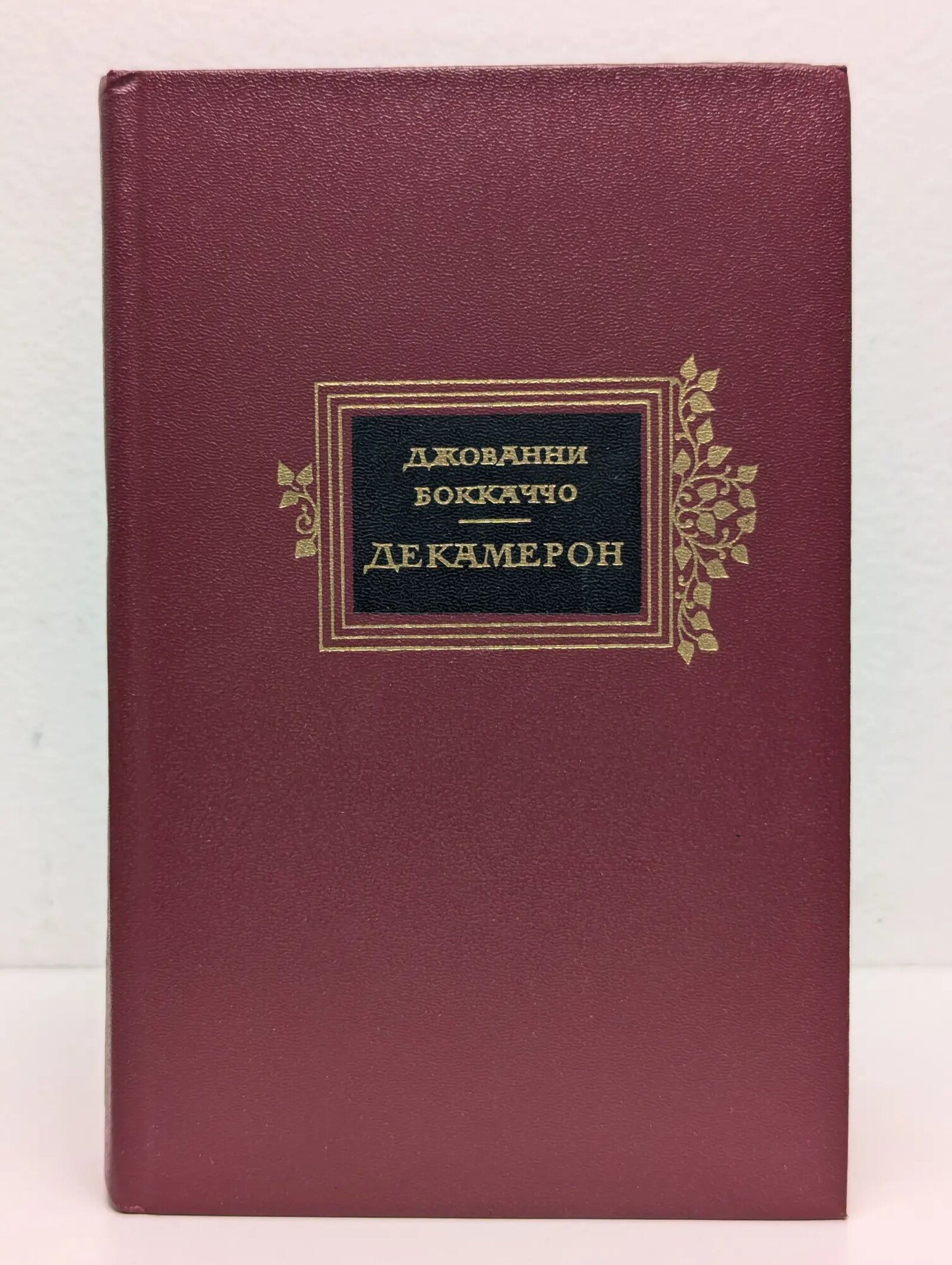 Декамерон Боккаччо Джованни 1989