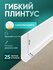 Плинтус