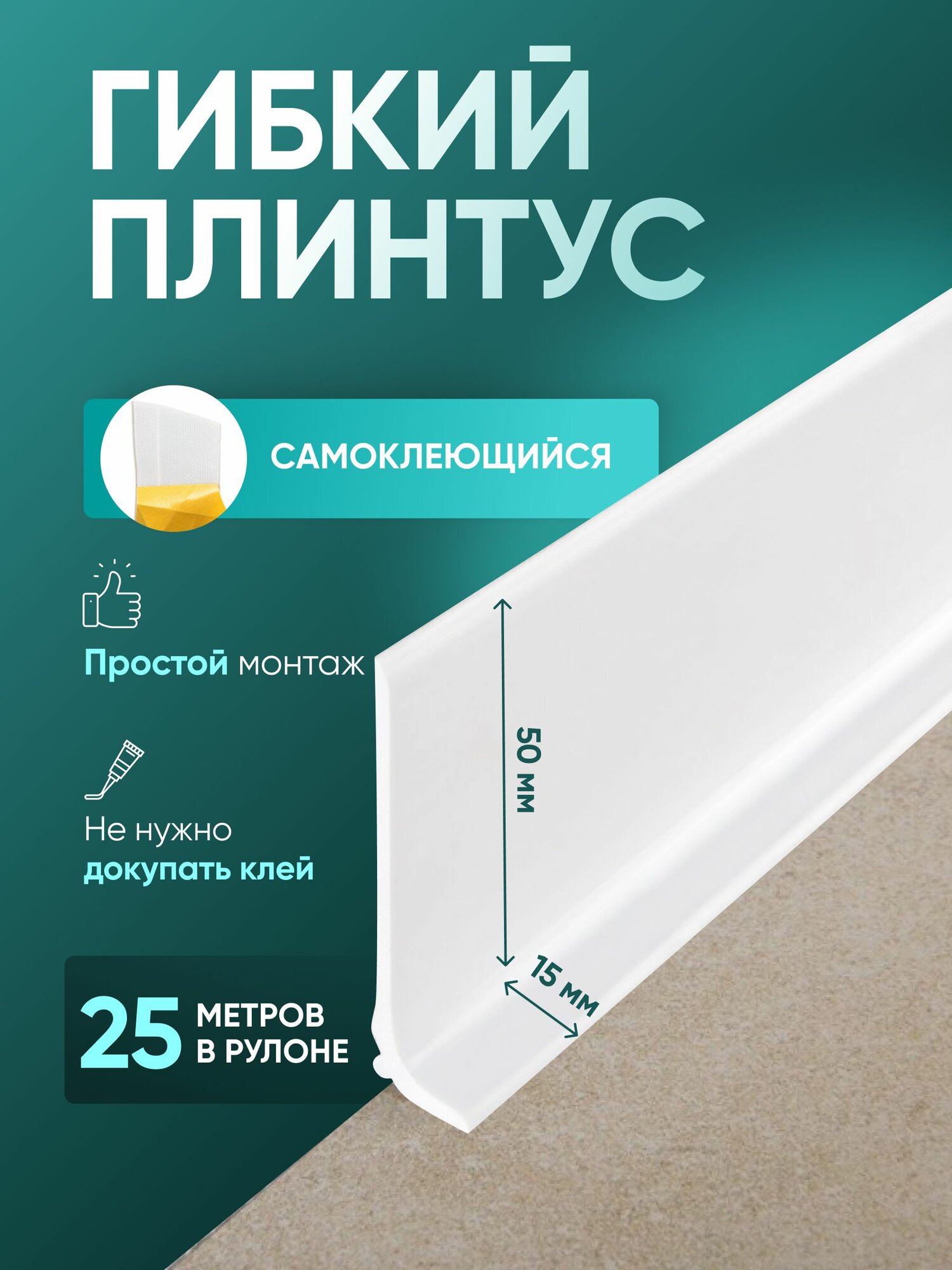 Плинтус