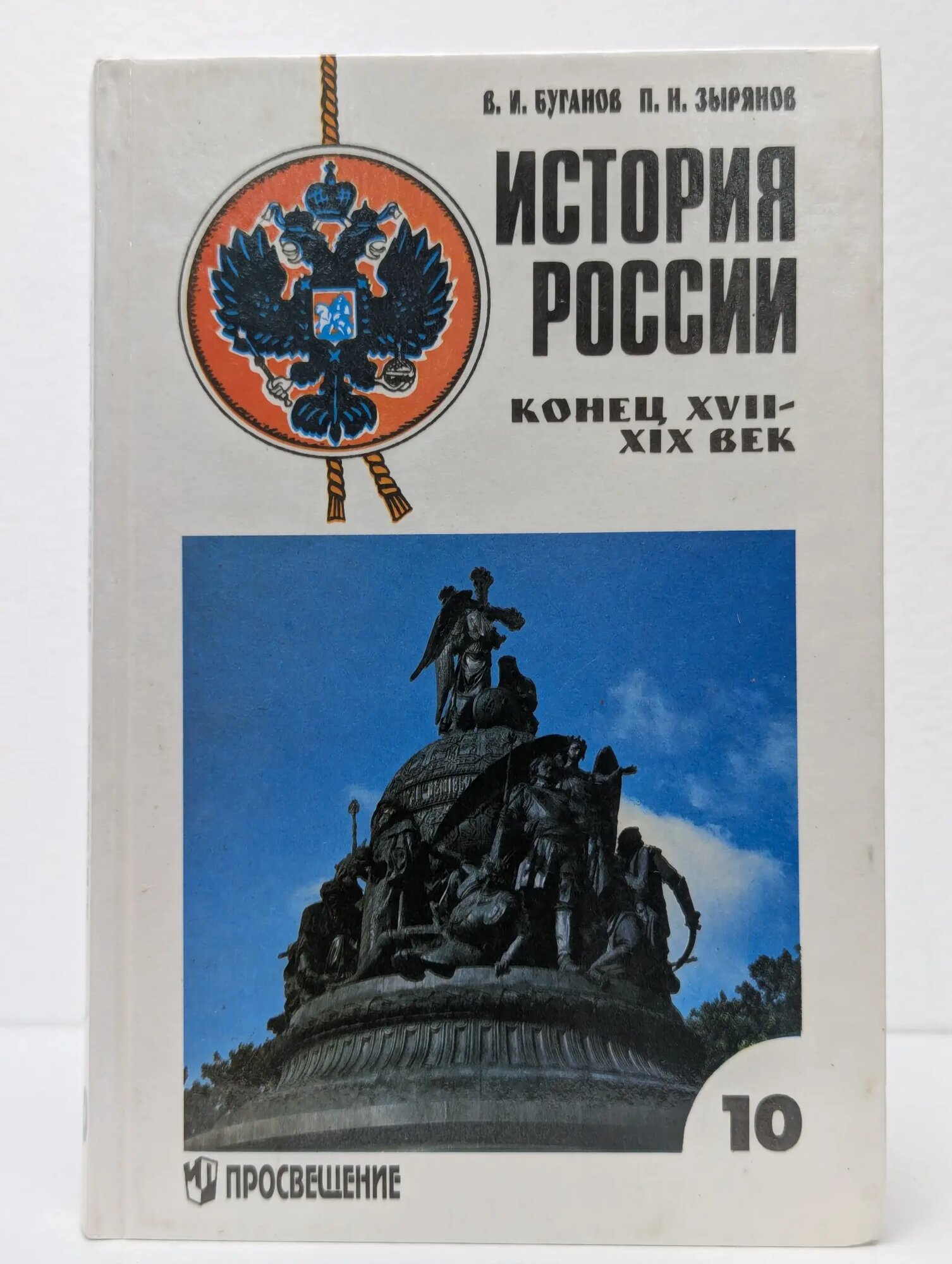 История России, конец XVII-XIX век. 10 класс Буганов Виктор Иванович, Зырянов Павел Николаевич 1997
