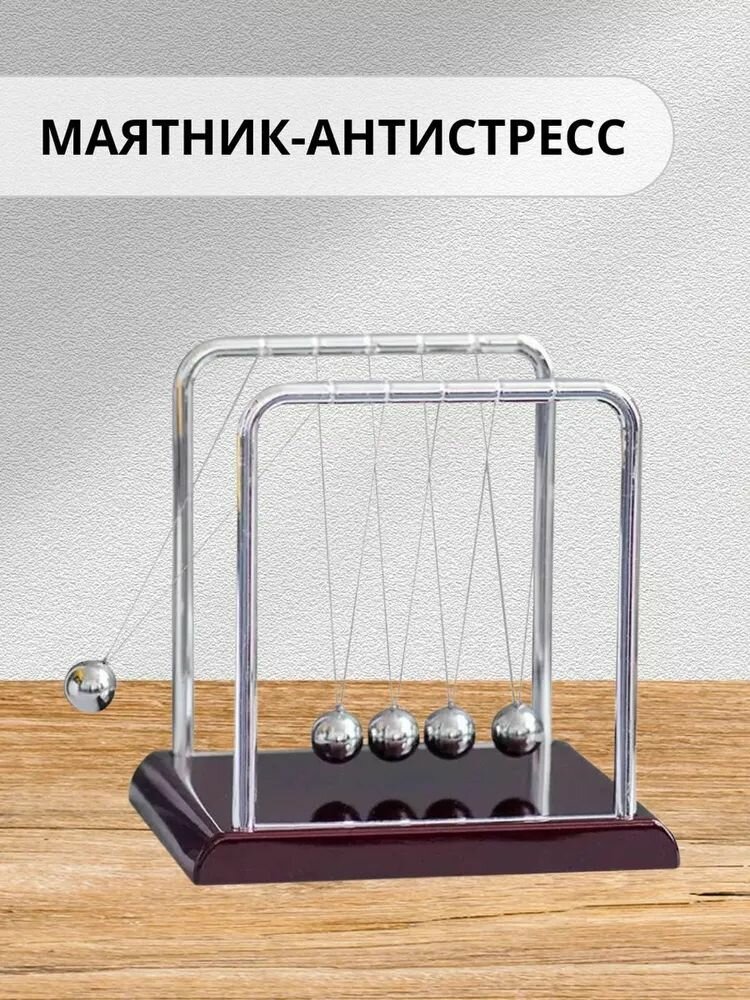 Настольный маятник-антистресс Колыбель Ньютона