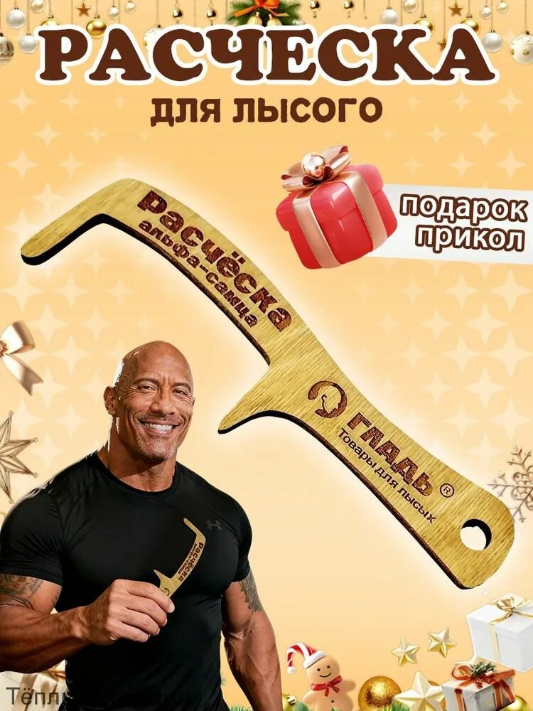 Расческа для лысых. Прикольный подарок на день рождения мужчине.