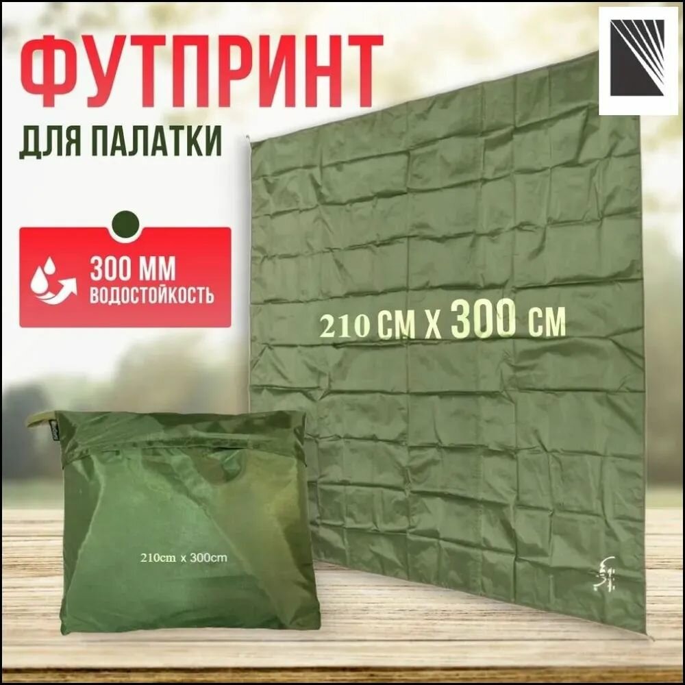 Теплый пол бестселлер 210х300 см для палатки туристической и садовой с чехлом тент укрывной