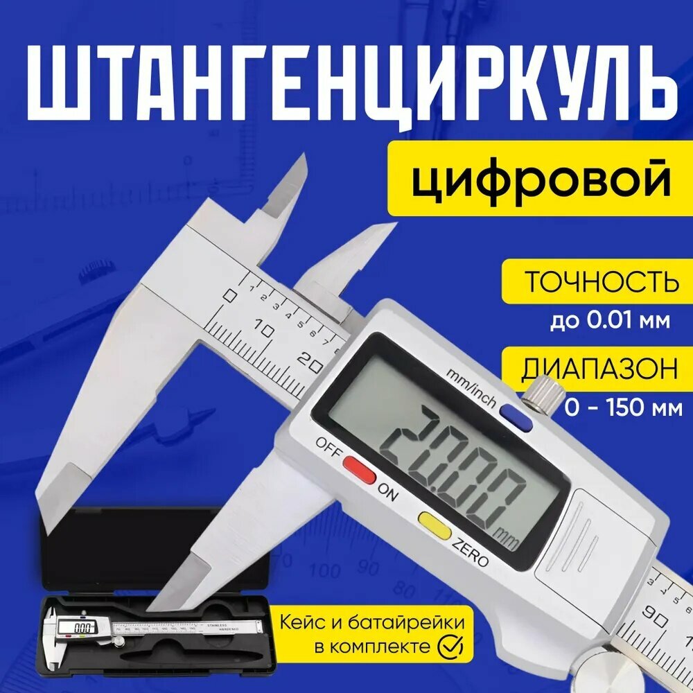 Штангенциркуль электронный цифровой металлический до 150 мм