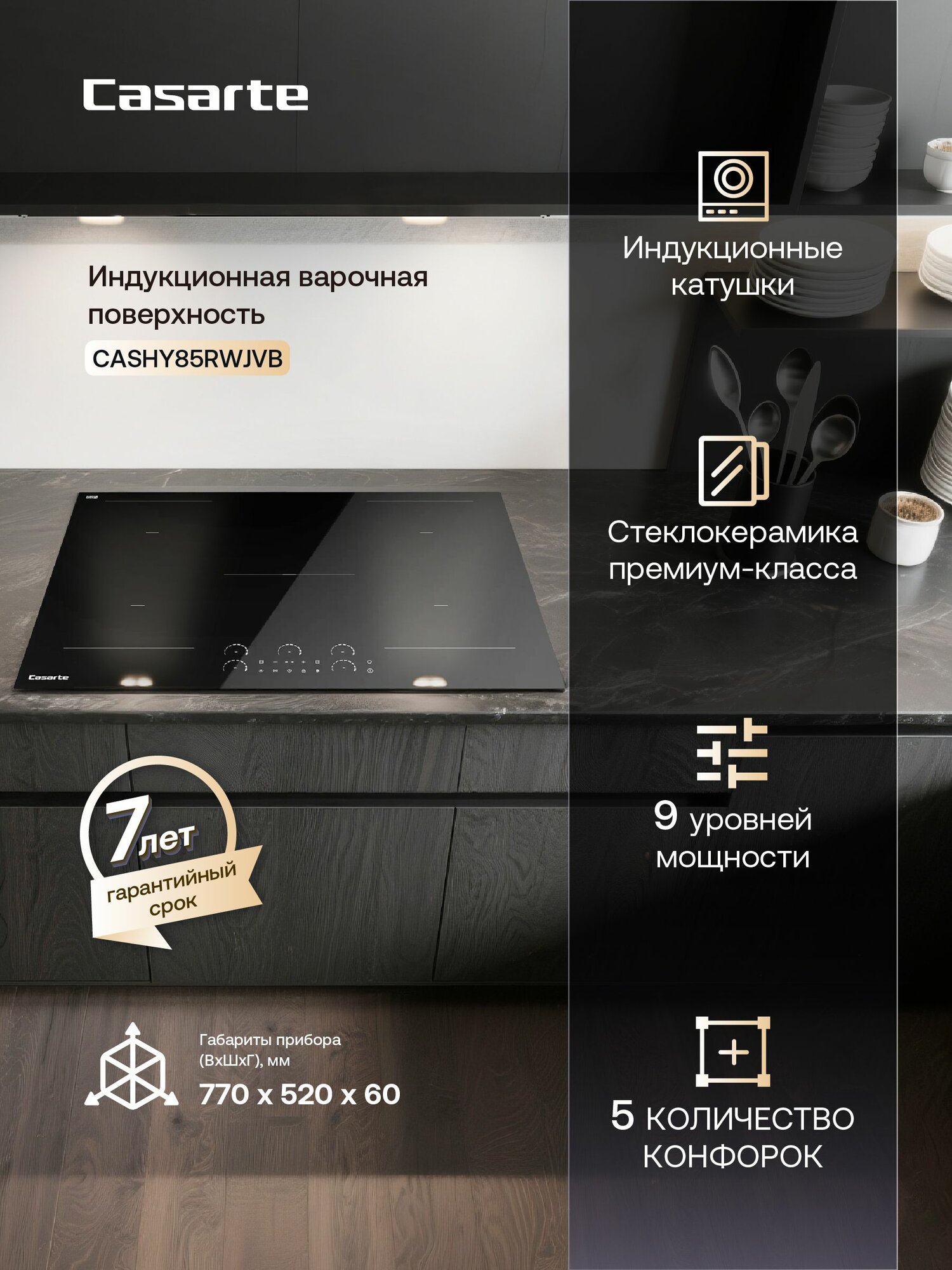 Варочная поверхность Casarte CASHY85RWJVB, индукционная, 905x635 мм, чёрная
