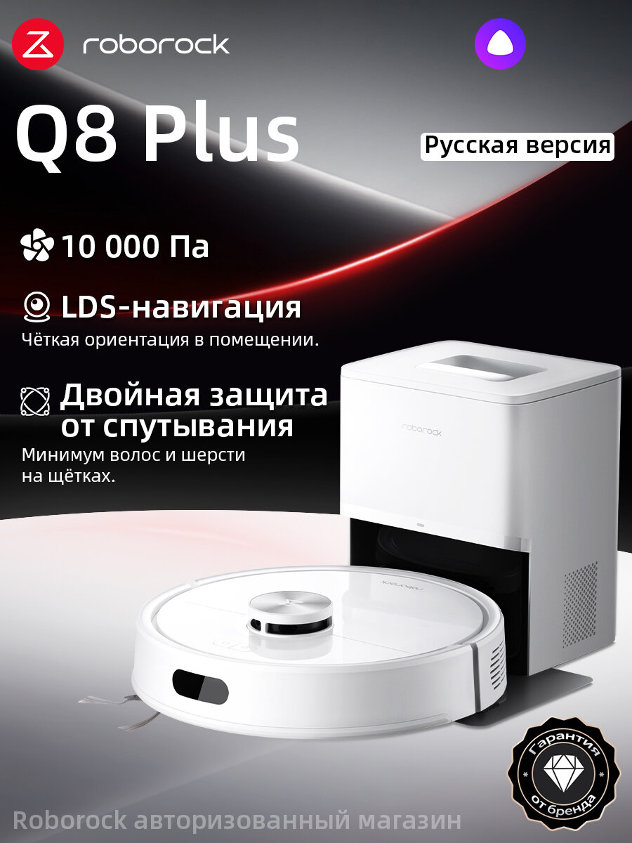 Робот-пылесос Roborock Q8 Plus (Русская версия), с Алисой, с влажной уборкой,10000Па