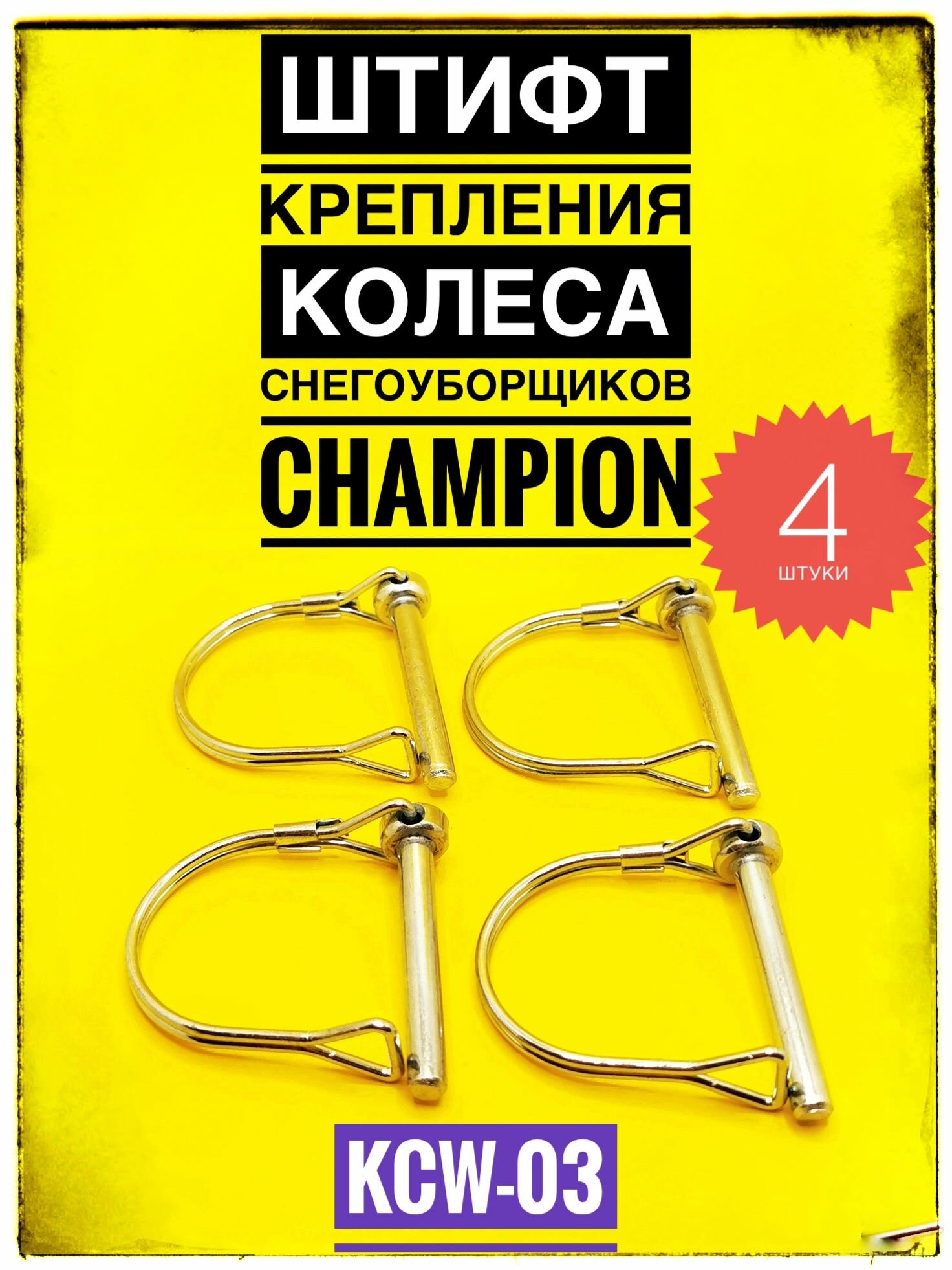 Штифт крепления колеса (4 шт) снегоуборщиков CHAMPION ST553, ST661, ST662Е, ST977BS, ST1510E, арт KCW-03