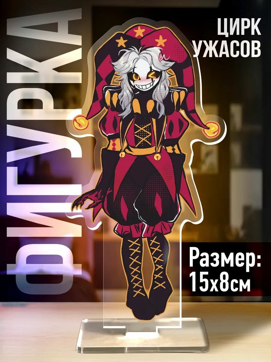 Акриловая фигурка The Freak Circus pierrot