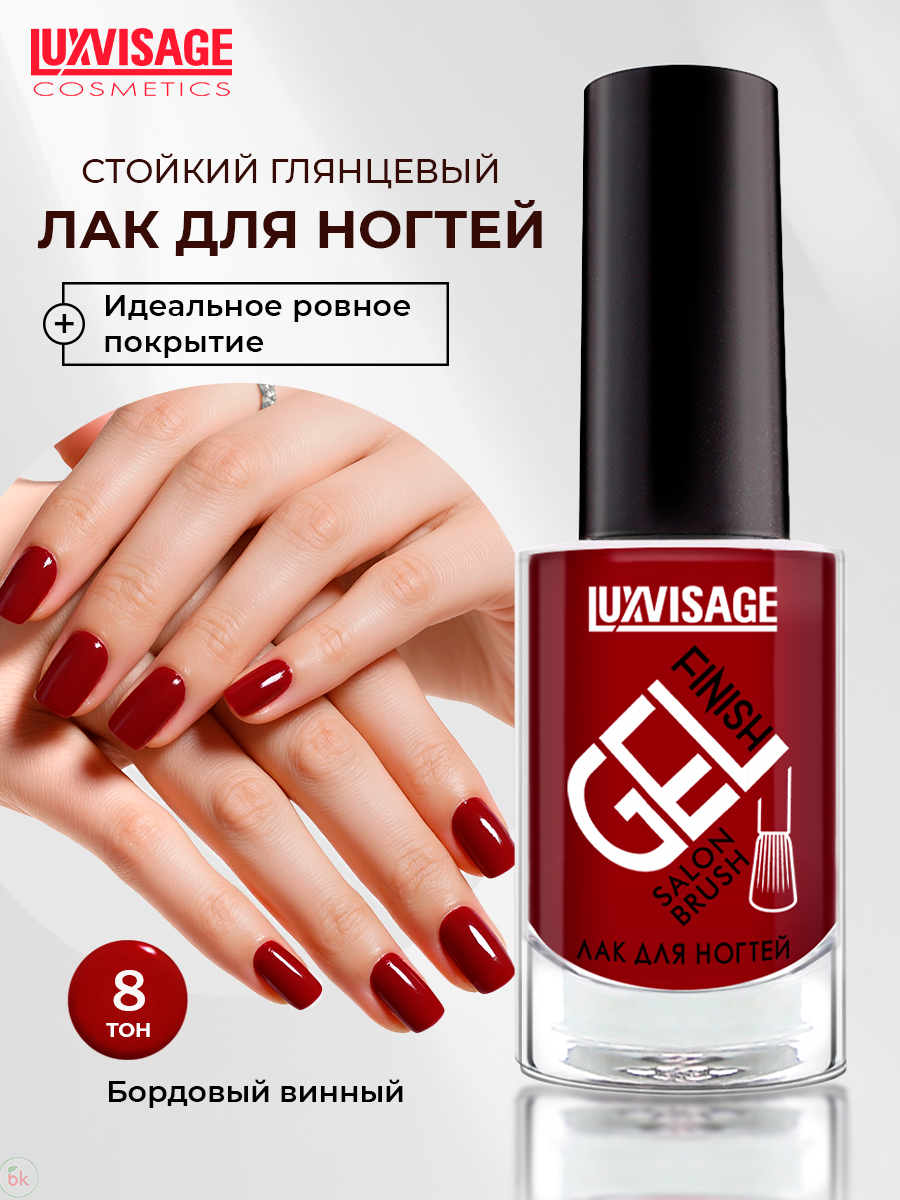 Лак для ногтей Luxvisage GEL FINISH стойкий глянцевый тон 8 Бордовый винный