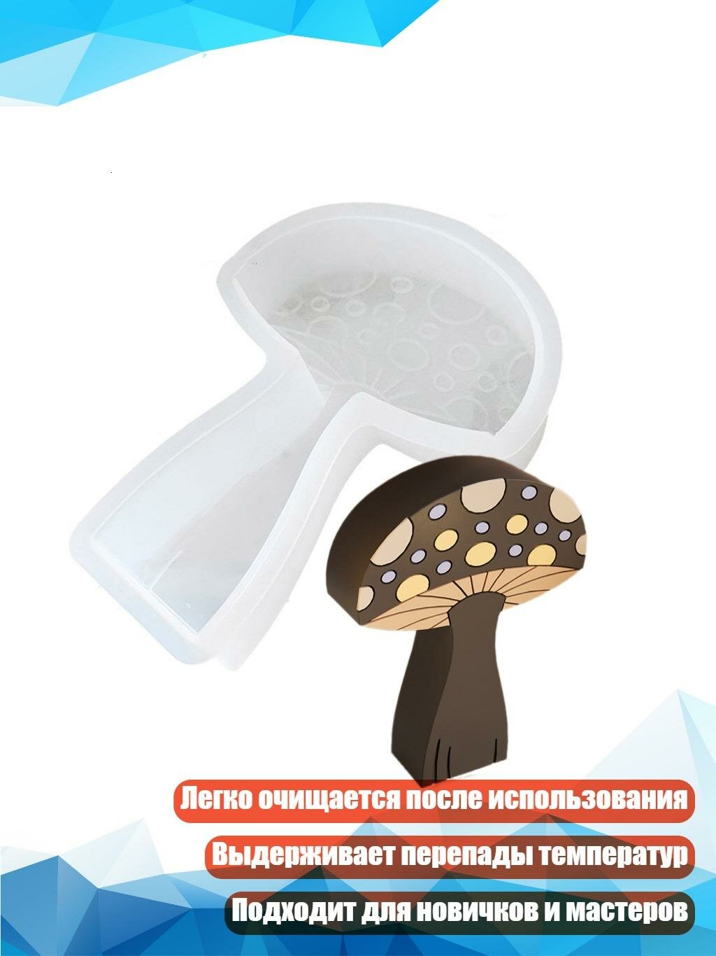 Силиконовая форма «Гриб» для эпоксидной смолы, L