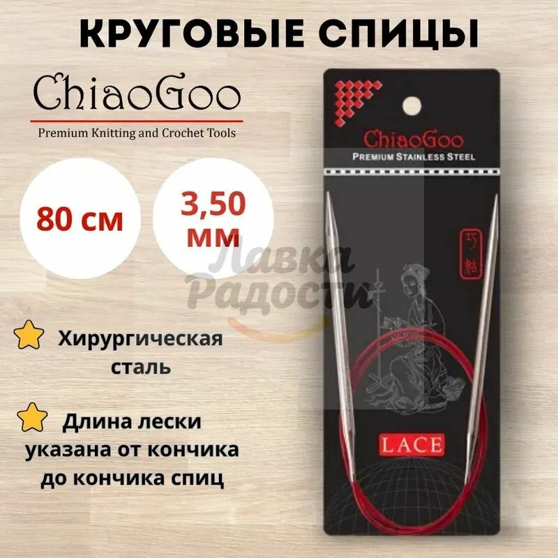 ChiaoGoo спицы для вязания круговые Red Lace диаметр 3,5 мм на гибкой леске 80 см, арт. 7032. Металлические, вязальные аксессуары для рукоделия, хобби и творчества