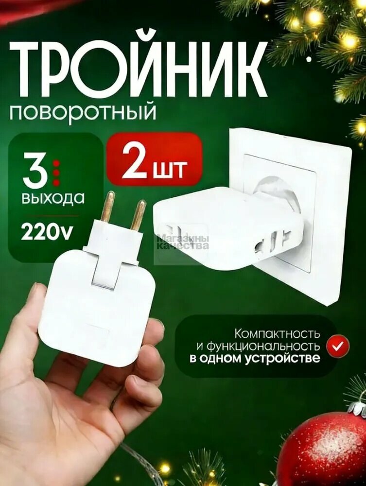 Тройник для розетки плоский поворотный на 180 градусов 2шт, разветвитель электрический