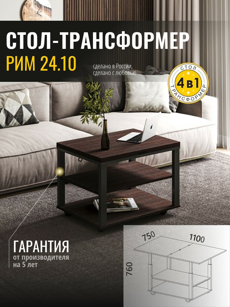 Журнальный стол-трансформер Рим 24.10 (02) Венге/Черный, 75х55х54 см