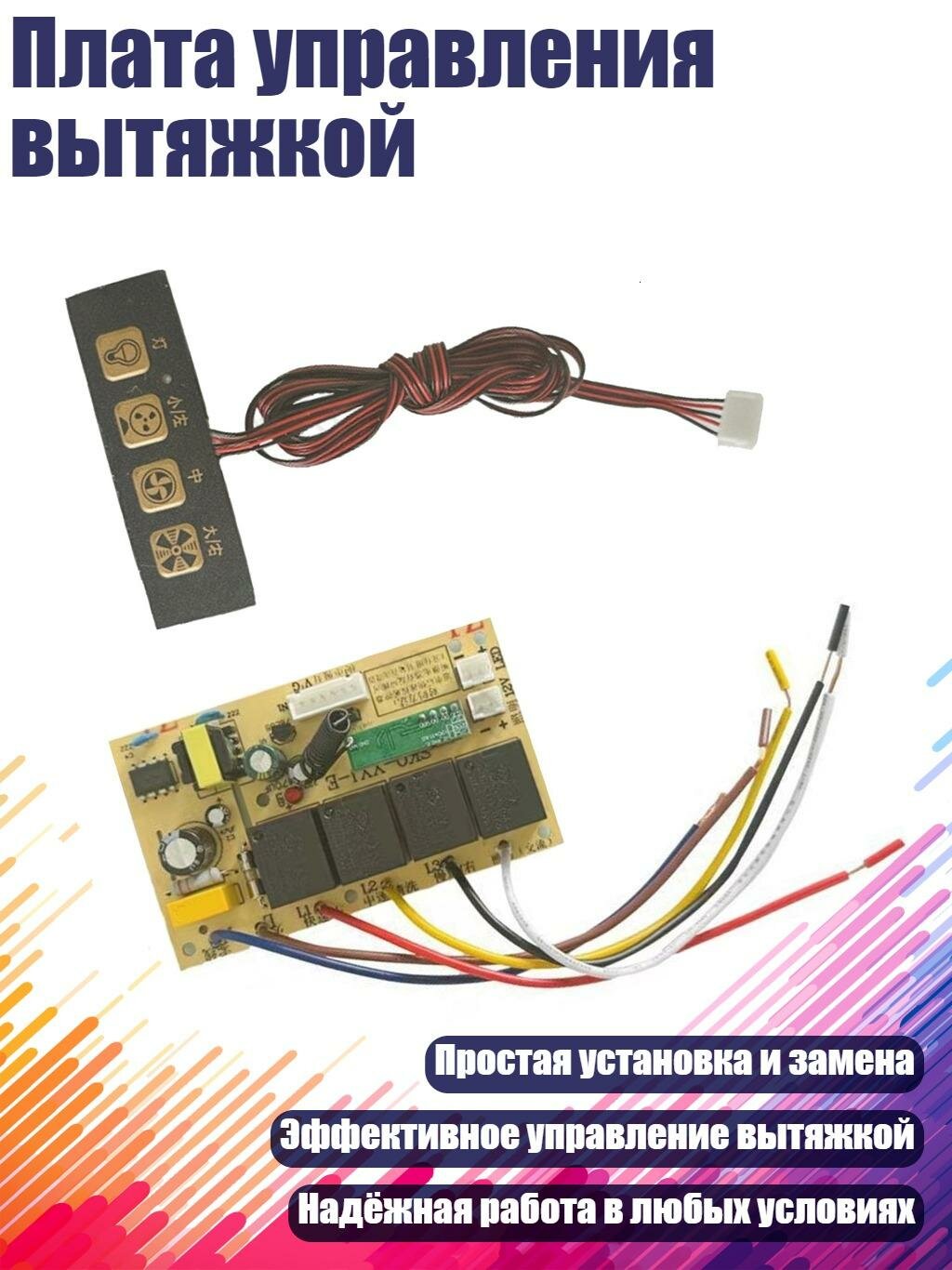 Плата управления вытяжкой, Вытяжка E board и но